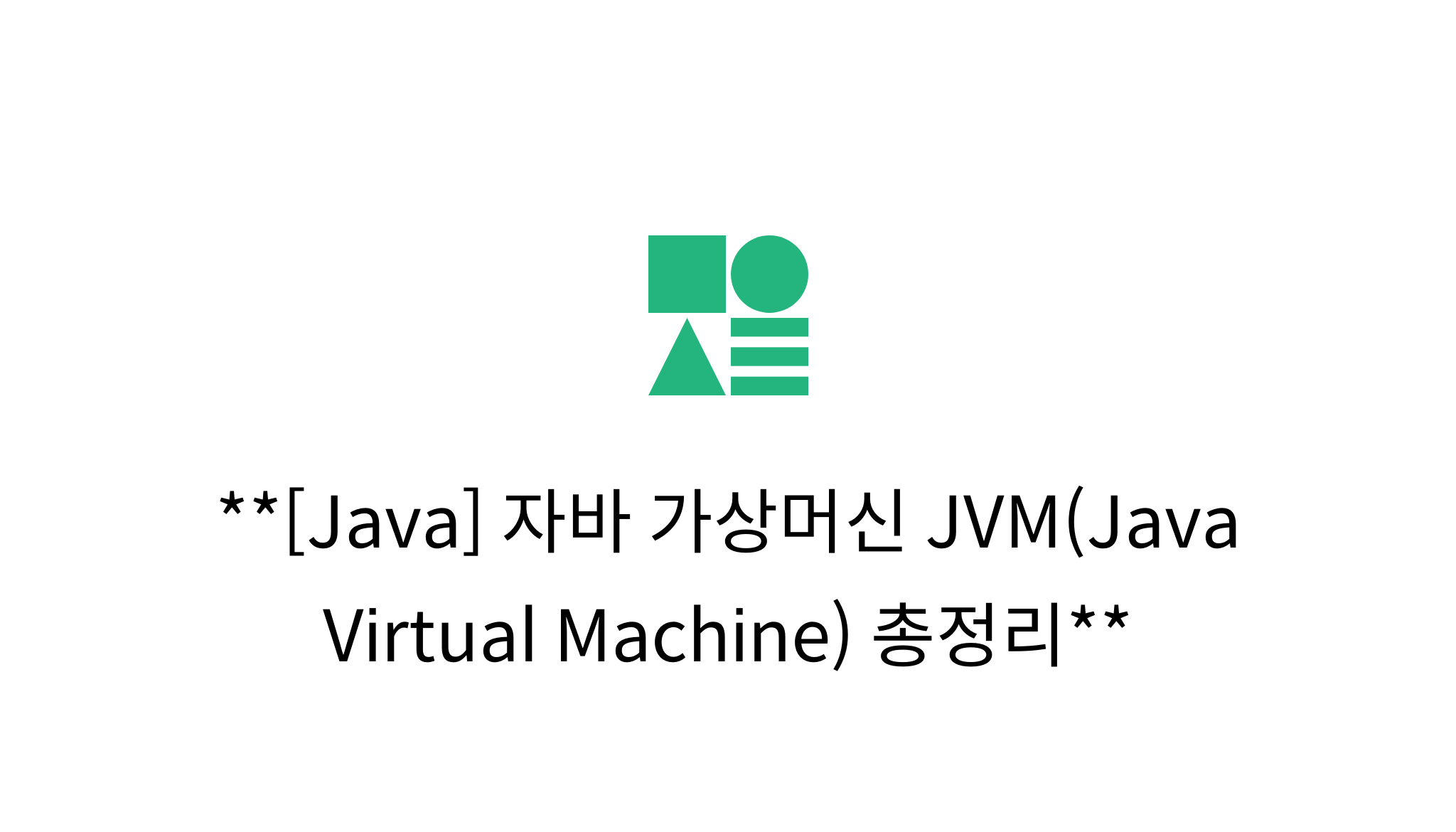 [Java] 자바 가상머신 JVM(Java Virtual Machine) 총정리 - mysetting